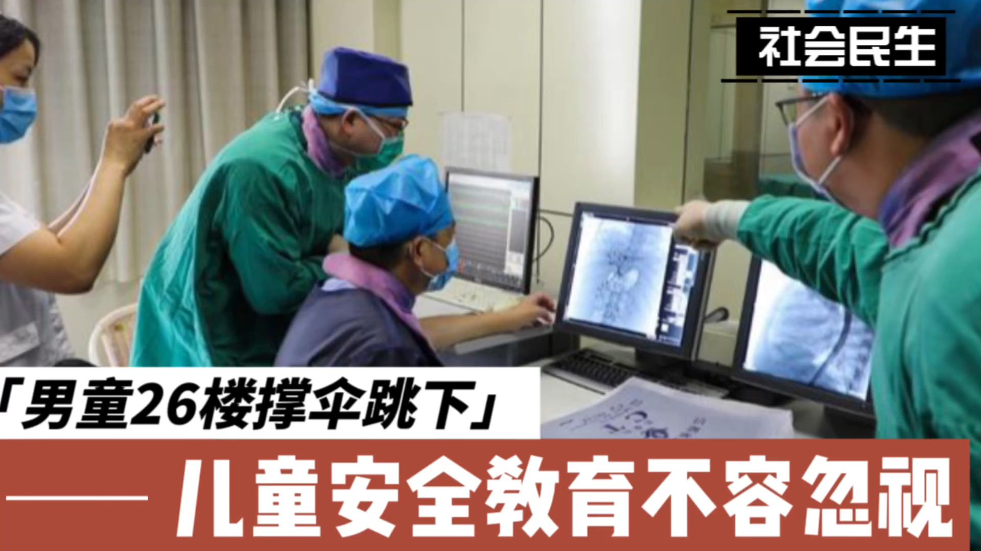 惊险!26楼男童撑伞跳下,生命平稳,儿童安全需重视