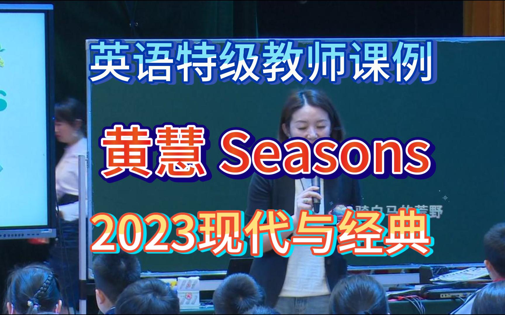 英语特级教师 黄慧 23年最新课例 Seasons