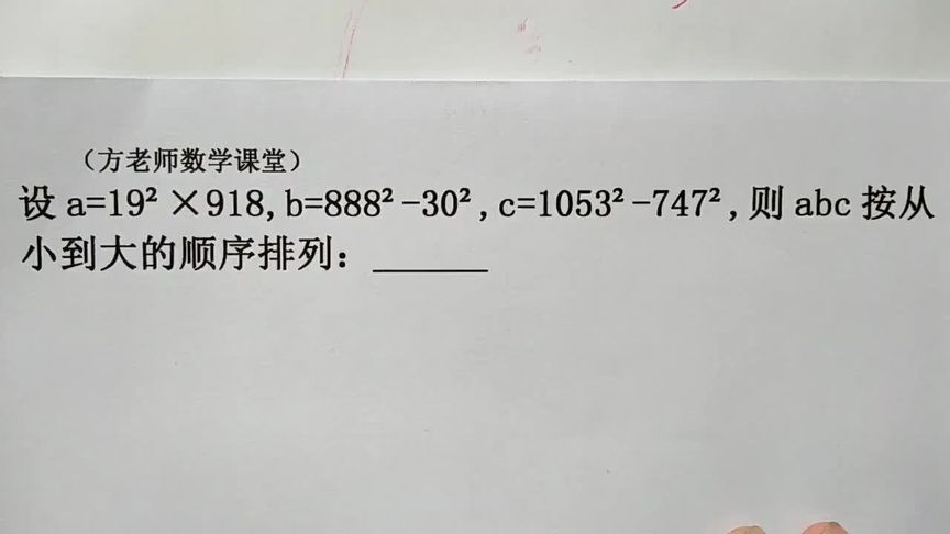 七年级数学:abc从小到大顺序,怎么排列?乘法公式巧妙运算