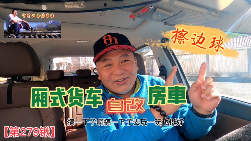 厢式货车自改房车