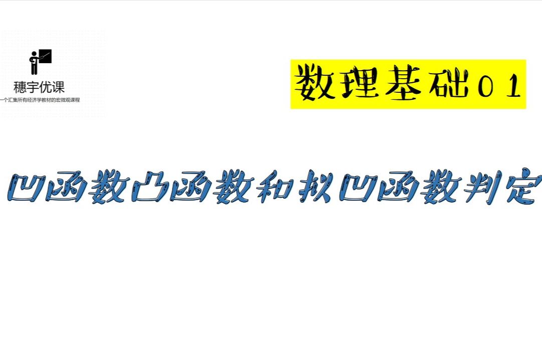 数理基础01 凹函数凸函数拟凹函数的判定
