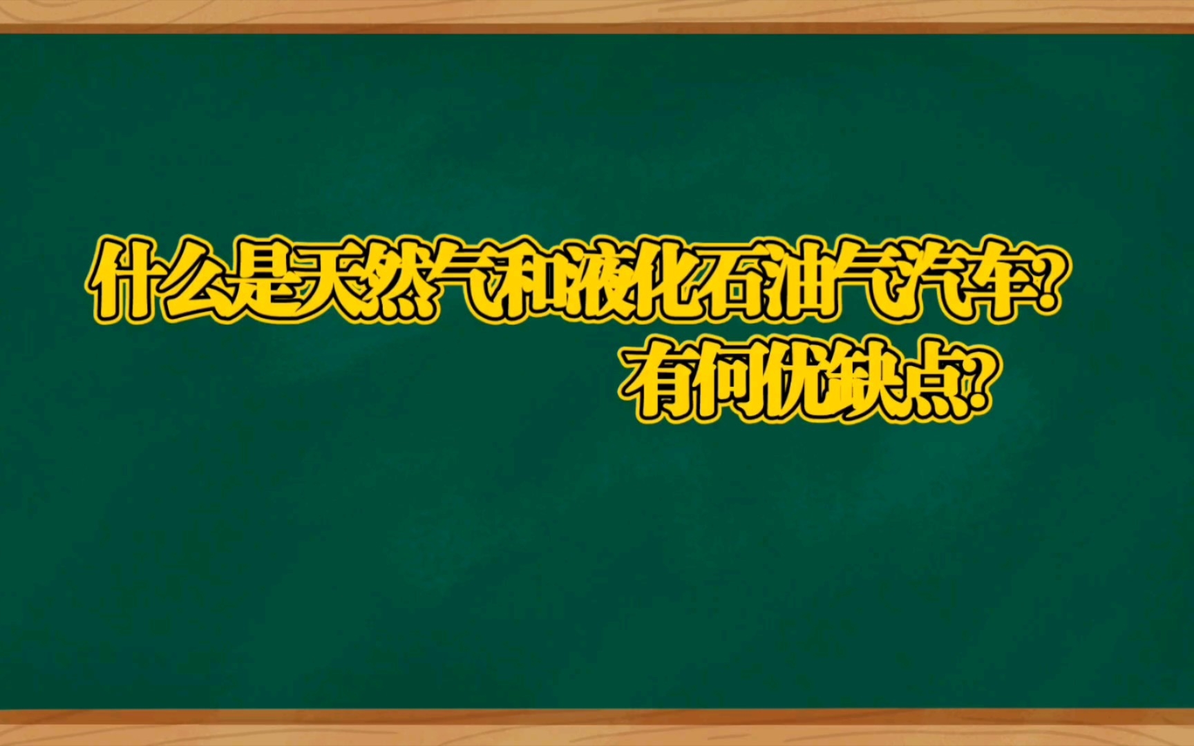 你知道什么是天然气汽车和石油气汽车吗?