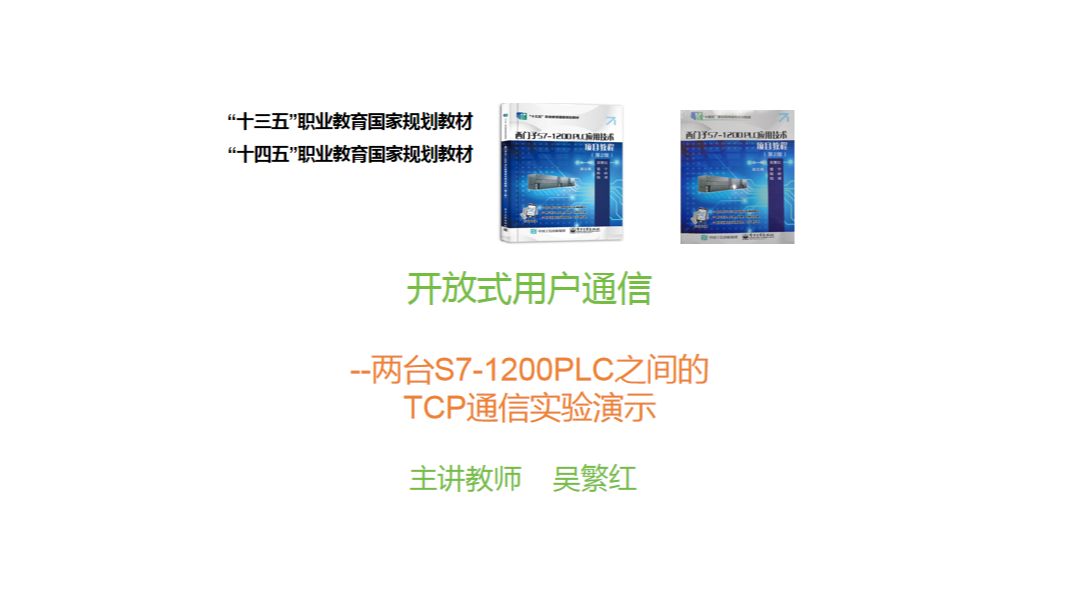31.西门子S7-1200PLC开放式用户通信应用举例