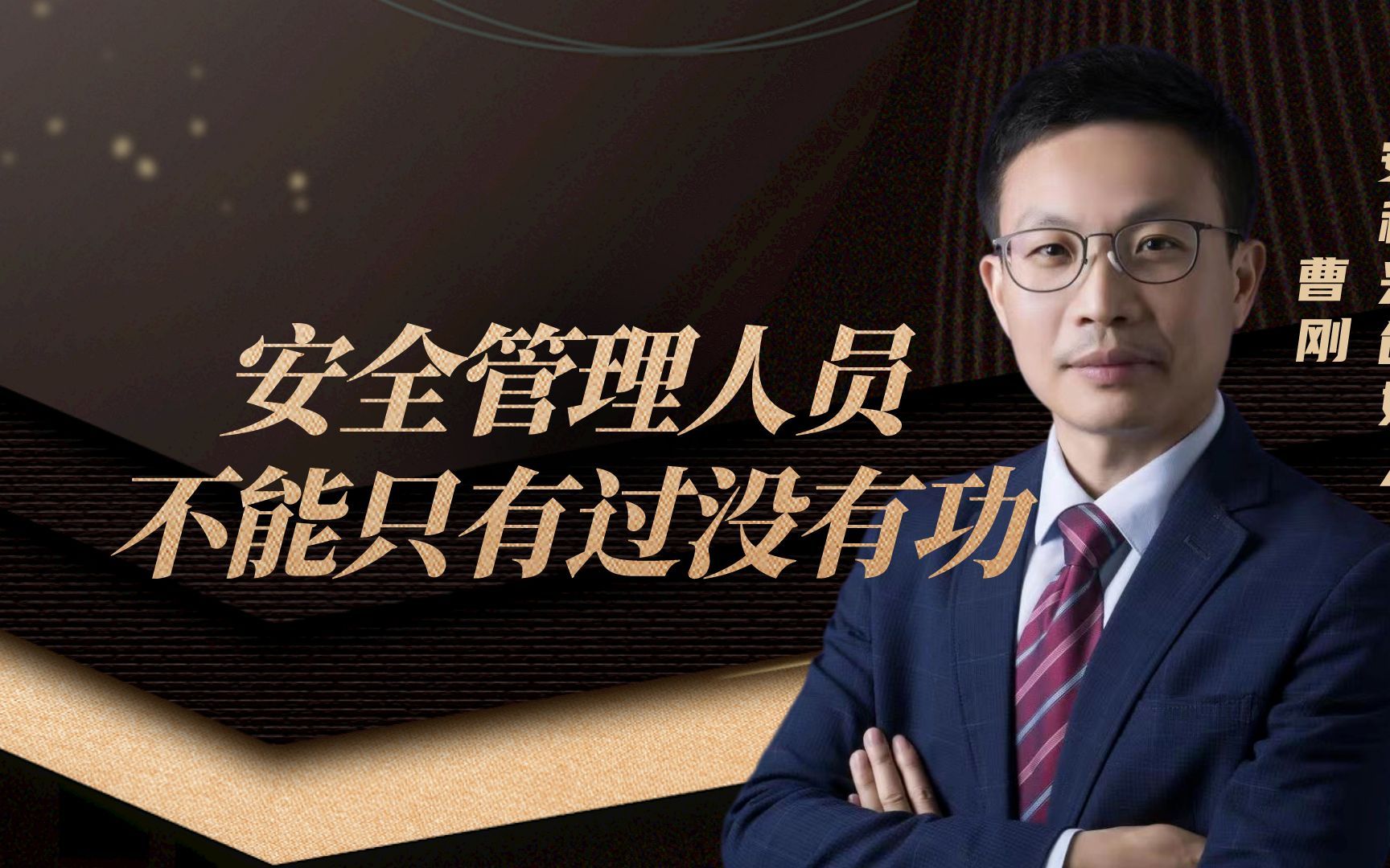 安全管理人员不能只有过没有功