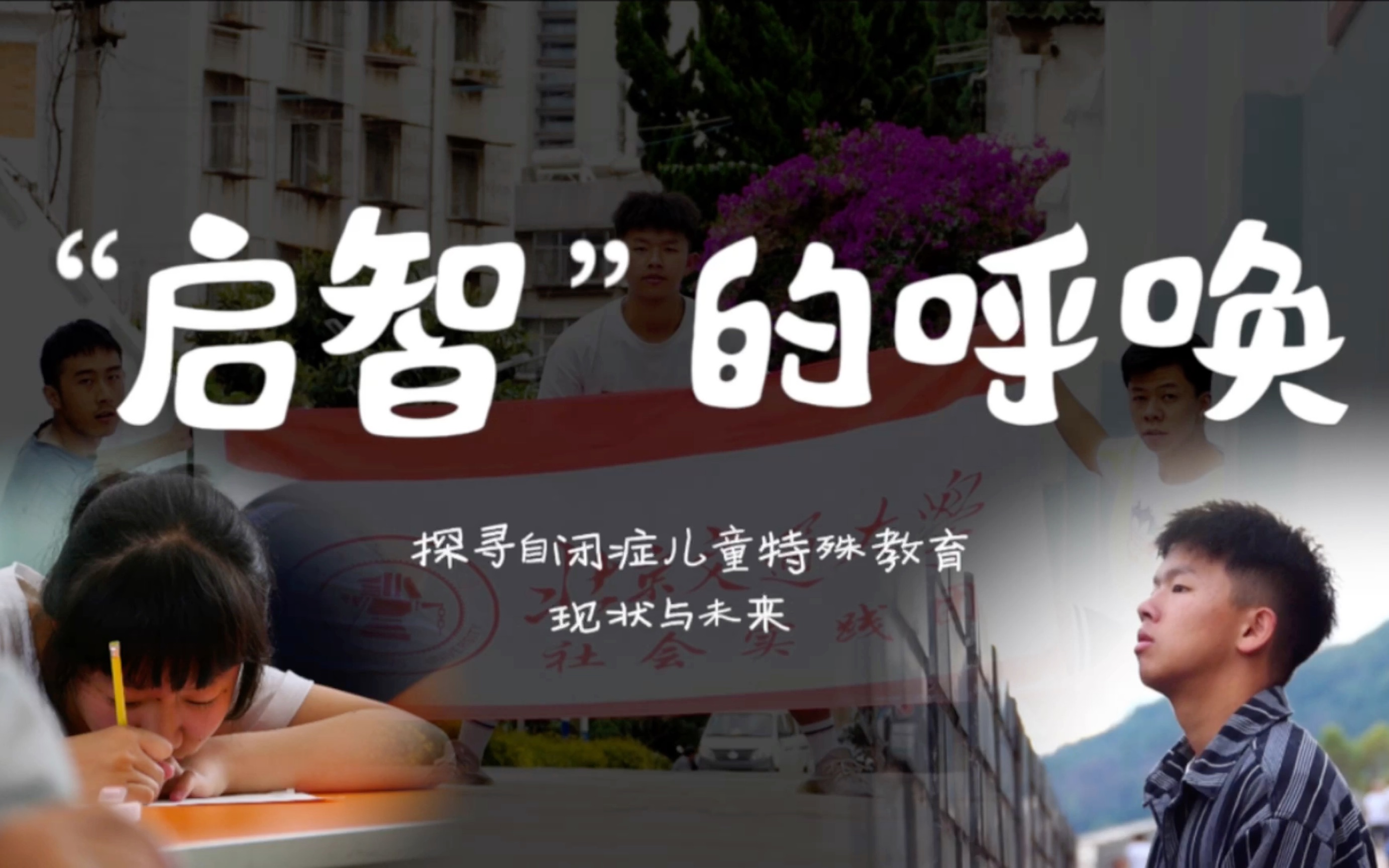 你了解过自闭症儿童内心的世界吗? 大学生社会实践纪录片《启智的...
