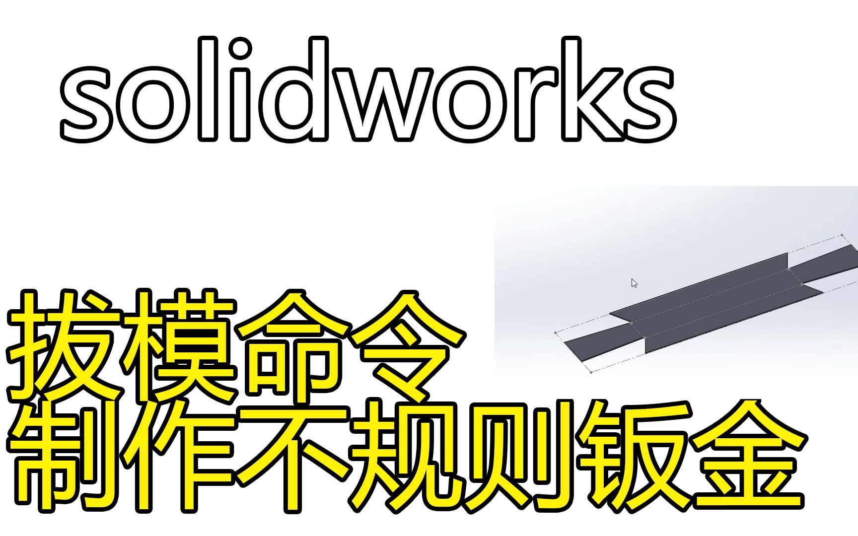 Solidworks技巧71如何利用拔模命令制作不规则钣金青县机箱制图培训