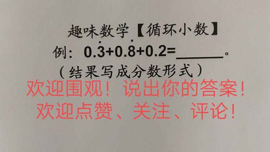趣味数学「循环小数与分数」说出你的答案!欢迎点赞关注!