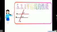5.3.1平行线的性质