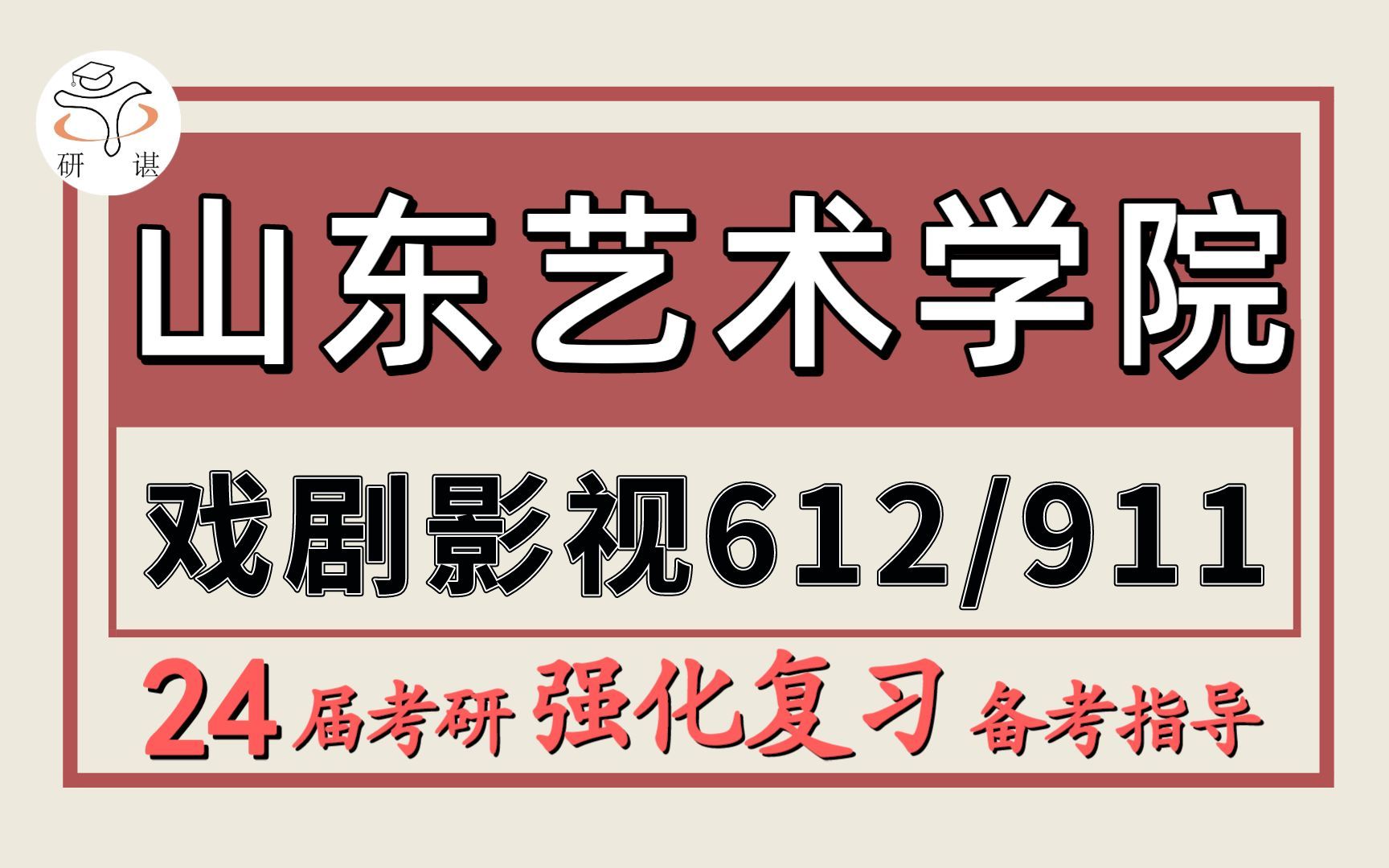 24山东艺术学院考研戏剧影视表导演艺术考研(山艺广电戏影612戏剧...