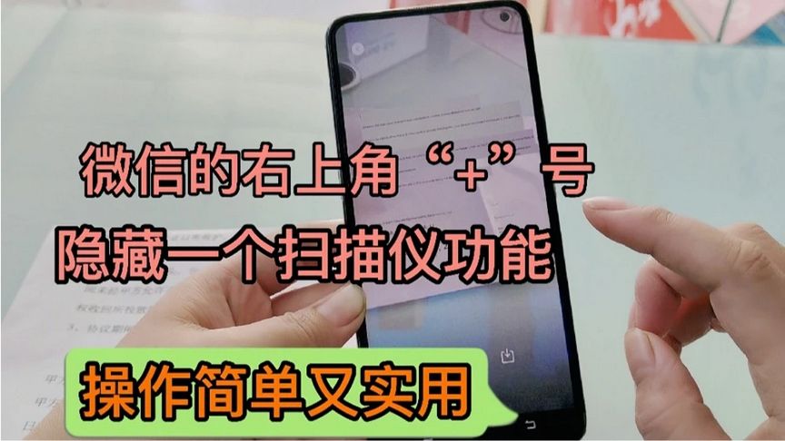 微信的右上角“+”号,隐藏一个扫描仪功能,操作简单又实用