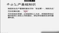 6.1安全生产基础知识