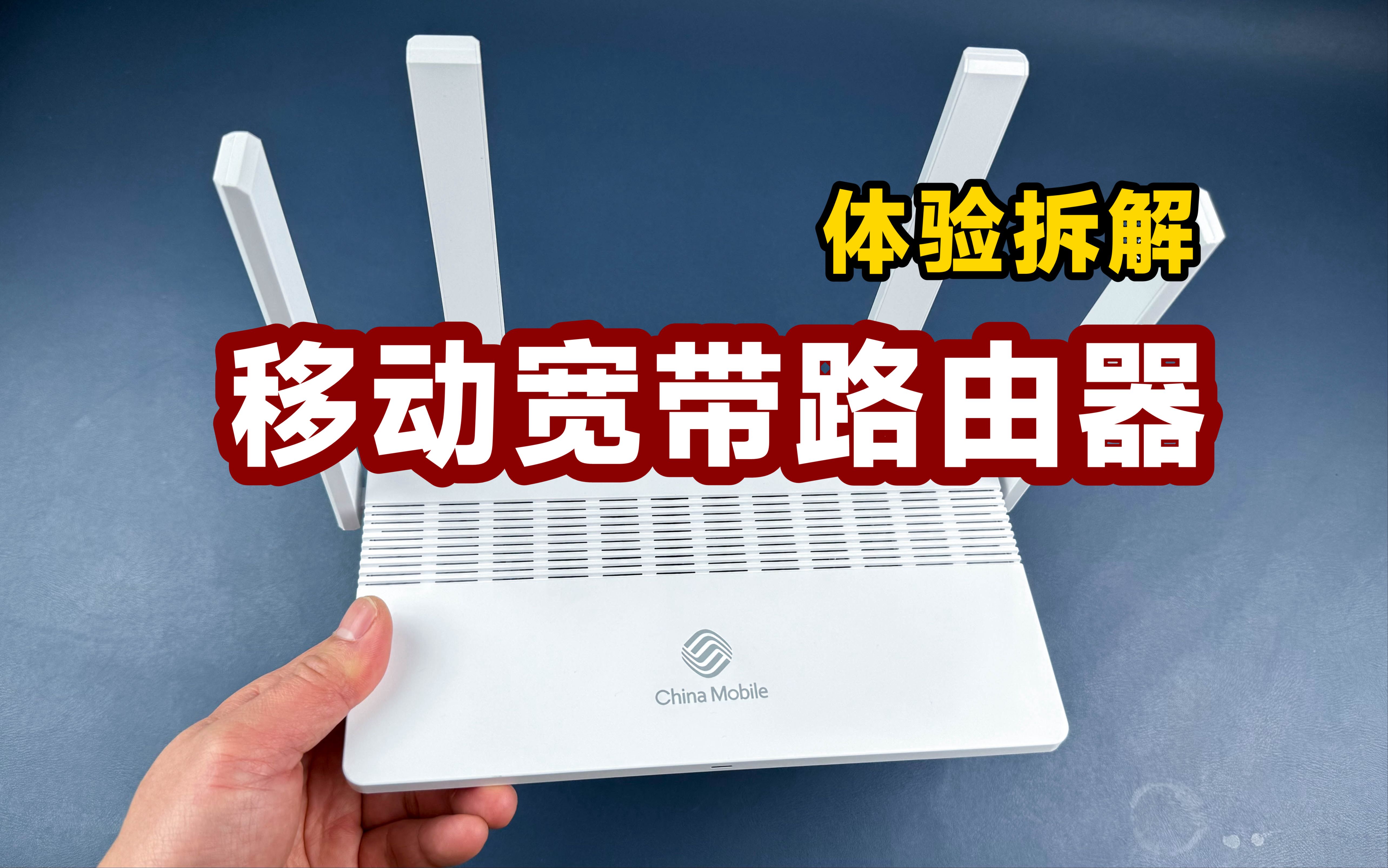 体验拆解移动宽带路由器,闲鱼80元,看看做工用料怎么样?