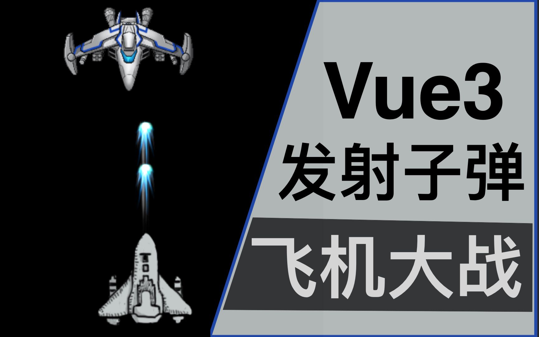 ...飞机大战 | 探索 Vue3 中如何做到 UI 层和业务逻辑层分层架构的实现