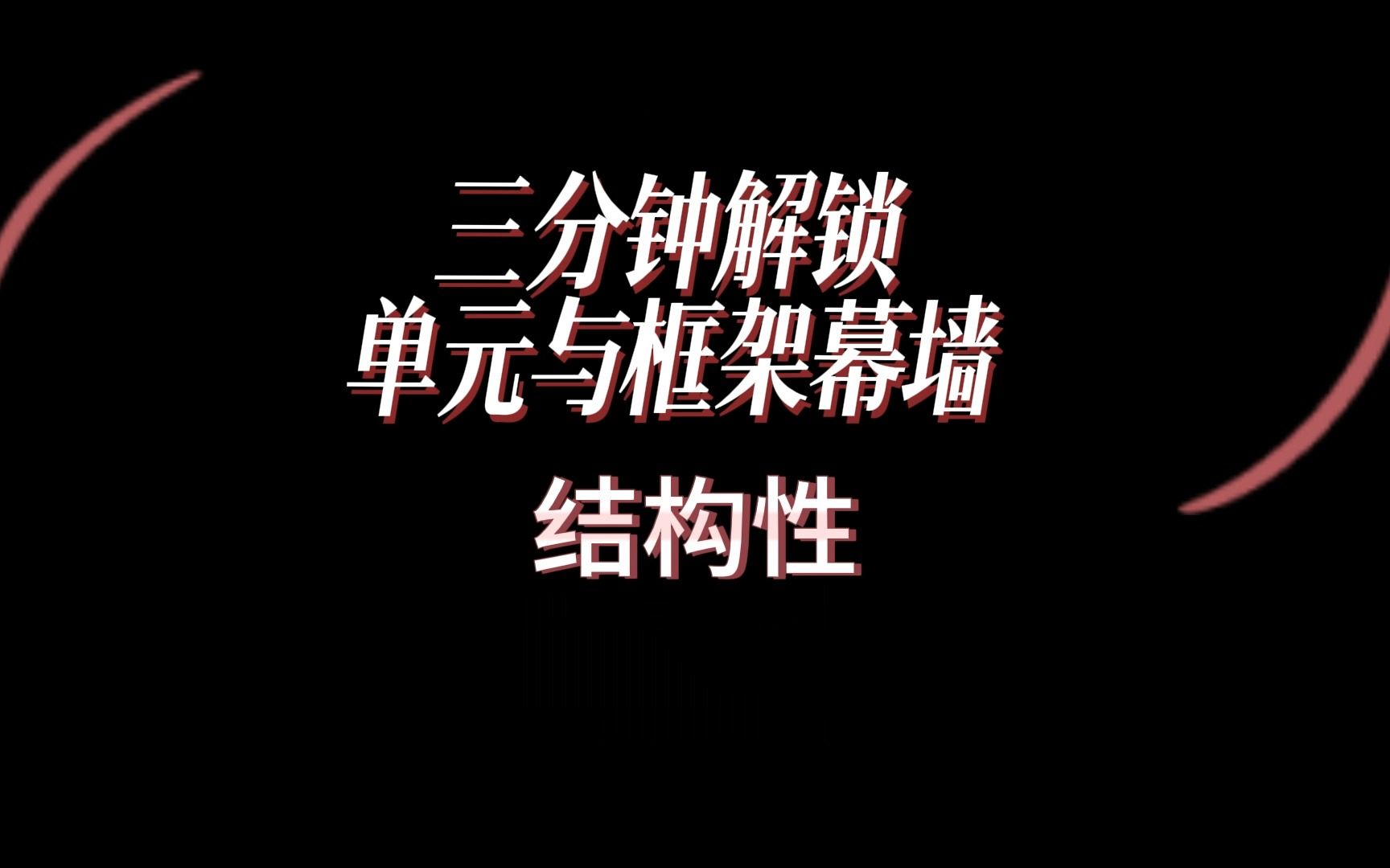【建筑幕墙】三分钟解锁单元与框架幕墙选择(第三弹:结构安全性)
