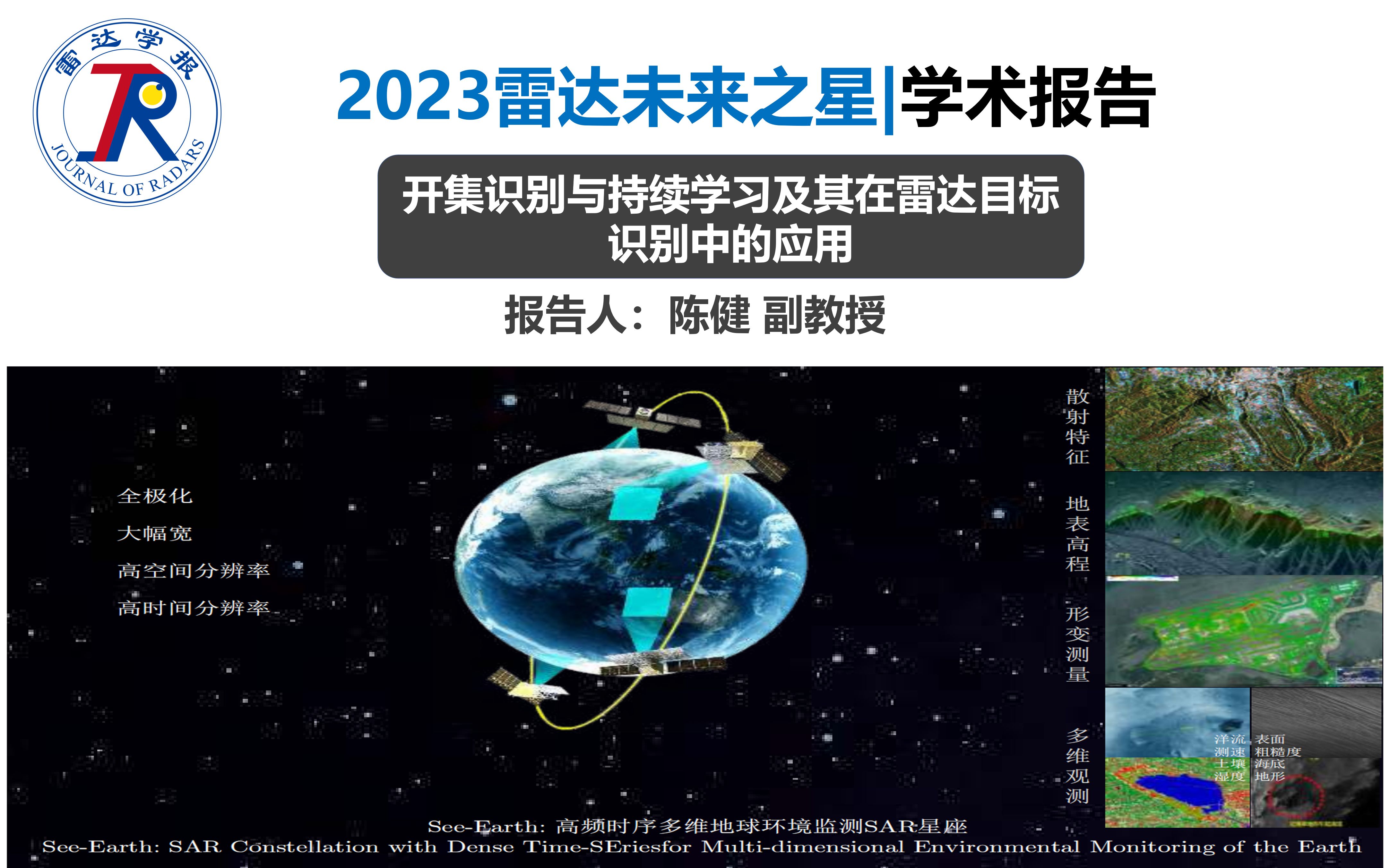 2023雷达未来之星 | 学术报告-开集识别与持续学习及其在雷达目标...