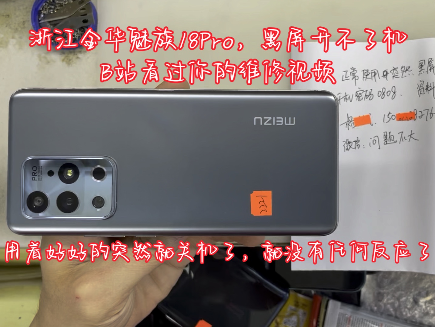 浙江金华魅族18Pro,黑屏开不了机,B站看过你的维修视屏。用着好好的...