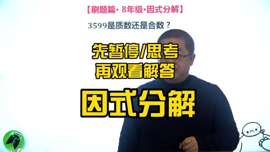 【因式分解】你还记得质数和合数吗?因式分解帮你准确判断