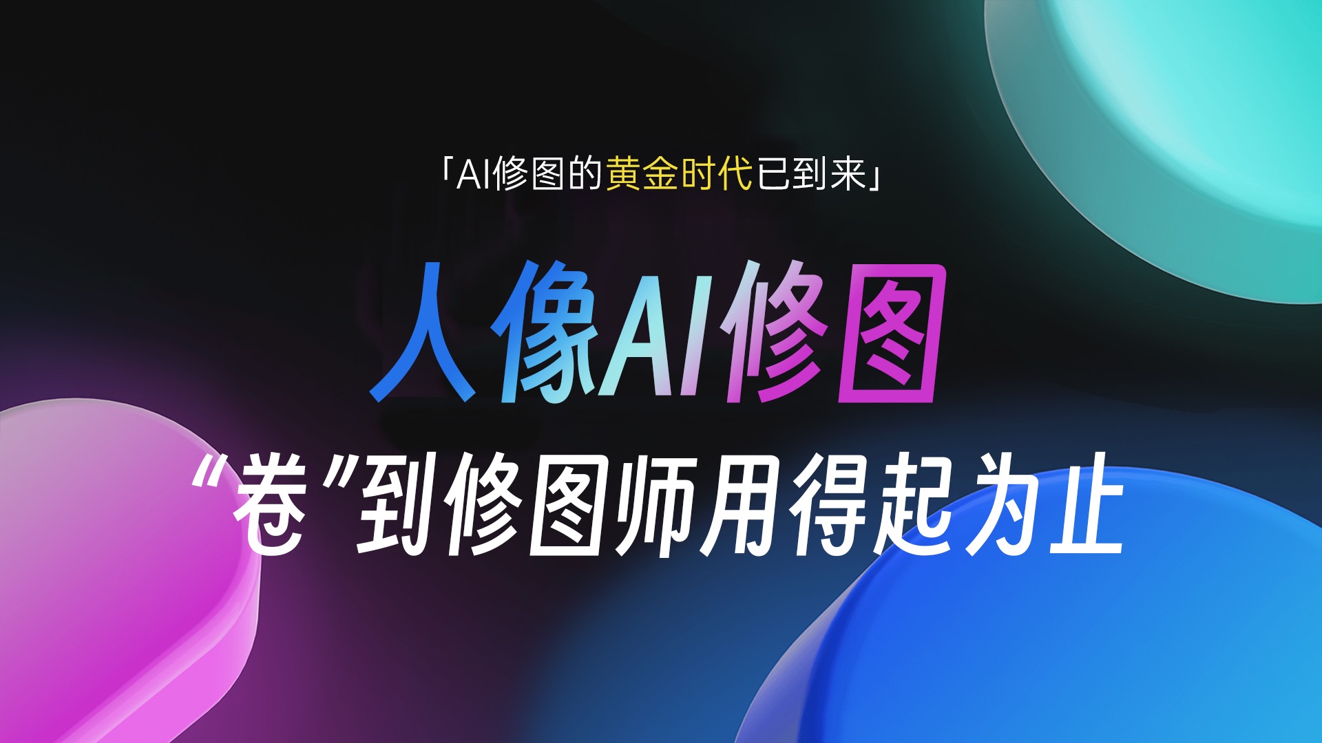 美图云修:人像AI修图时代彻底到来——卷到修图师用得起为止