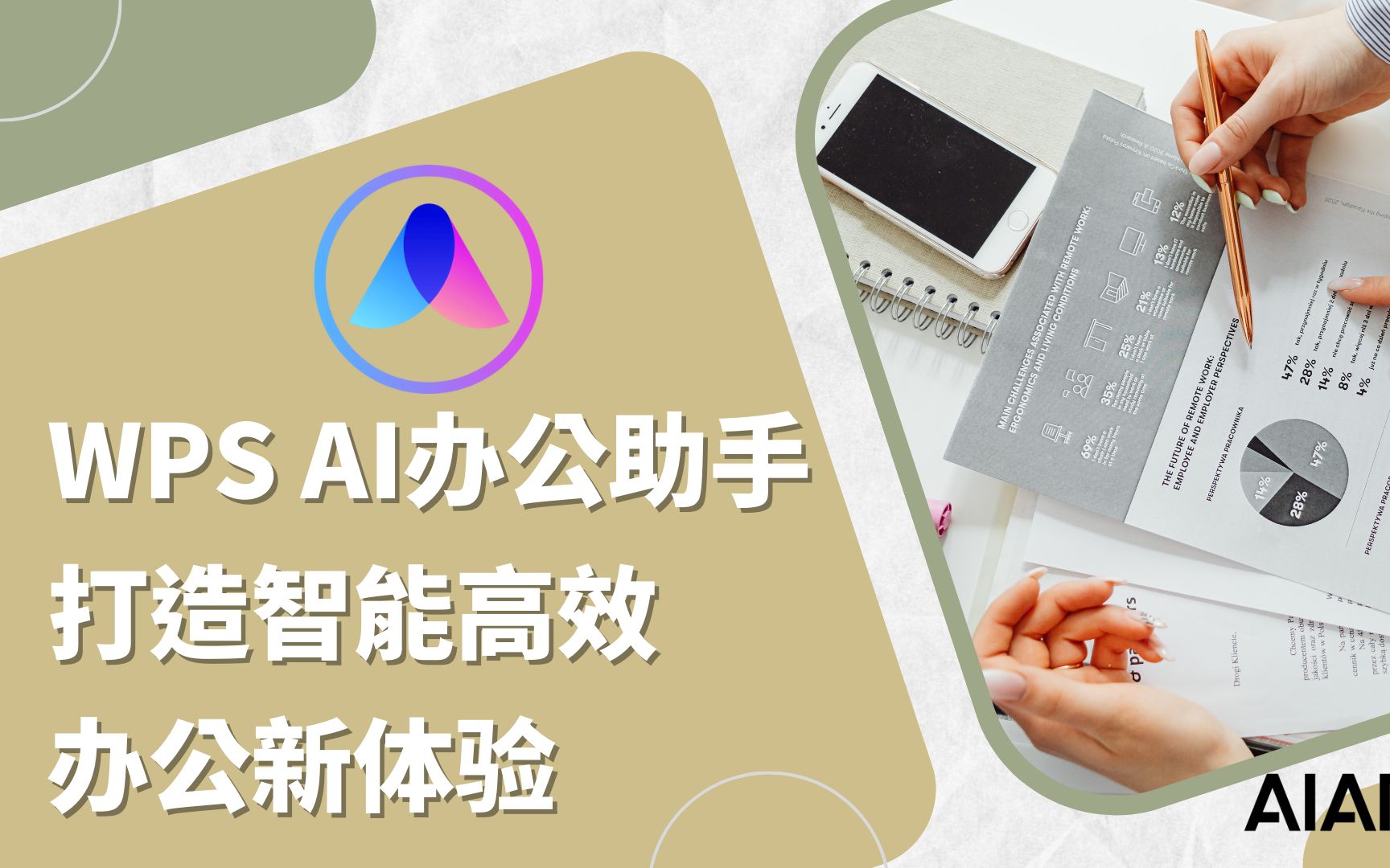 WPS AI办公助手:打造智能高效办公新体验