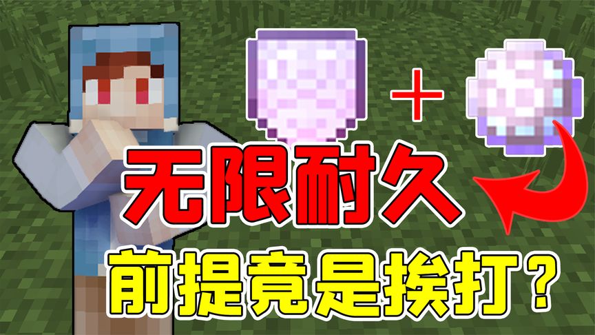 我的世界:不用经验修补也能无限耐久!可获得的前提条件是挨打?