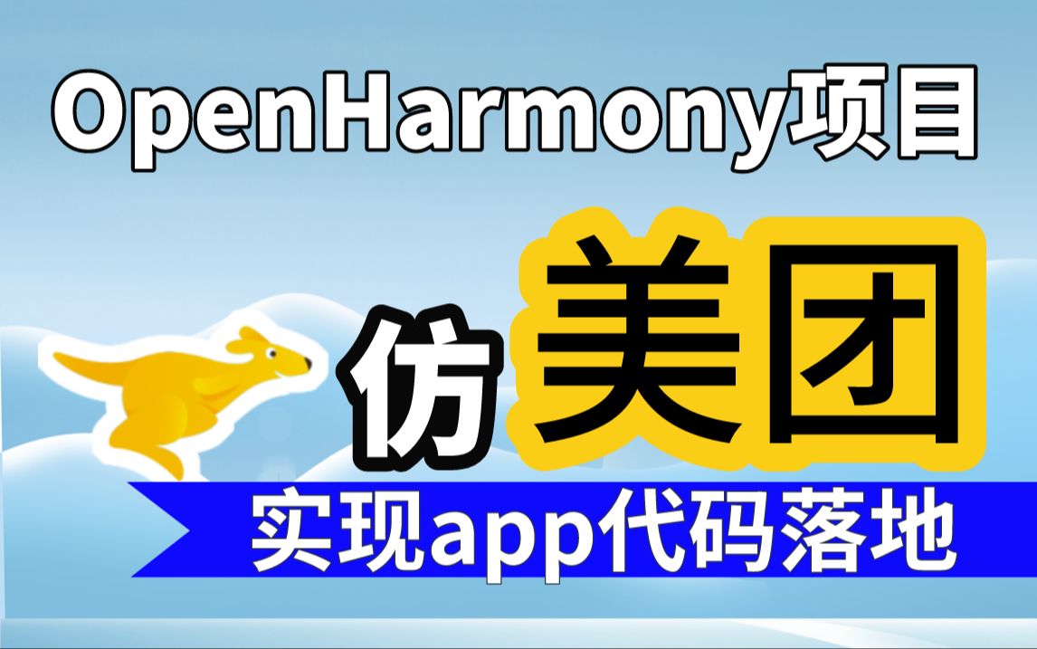 ...手把手带你开发一个外卖app(鸿蒙开发教程、HarmonyOS NEXT、...