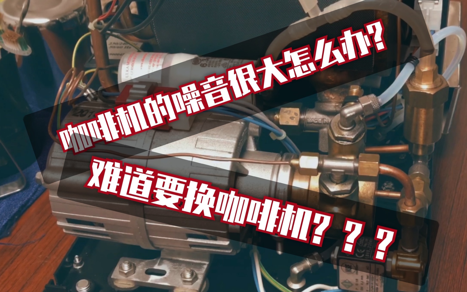 【咖啡机硬核改装】之水泵噪音大的解决办法!看完这个视频你还不会...