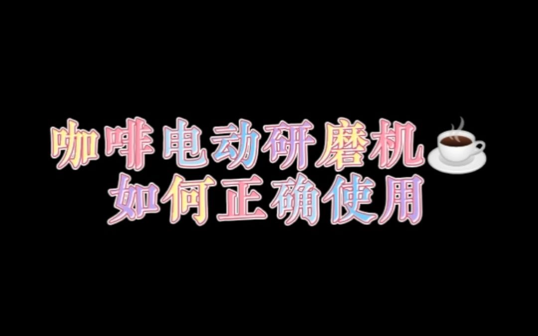 咖啡研磨机使用操作视频