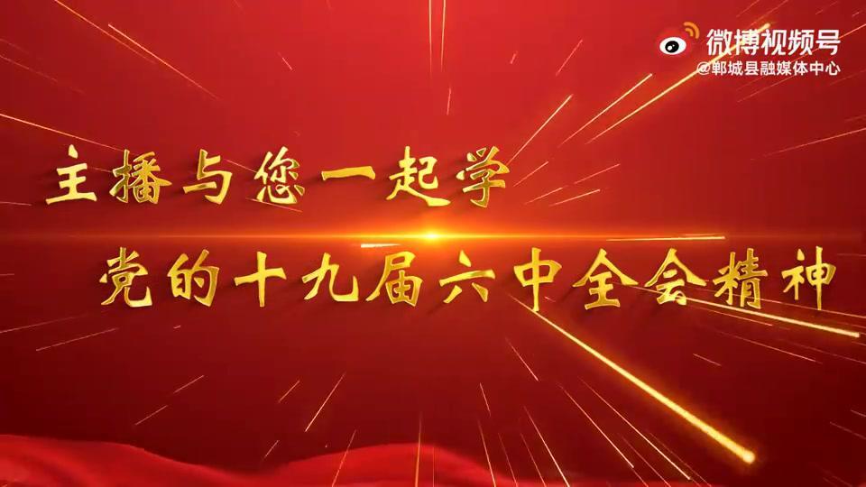 #十九届六中全会#与您一起学党的.