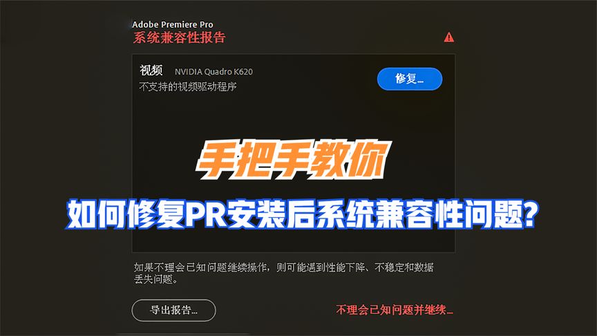 手把手教你如何修复PR软件安装后与系统兼容性问题。