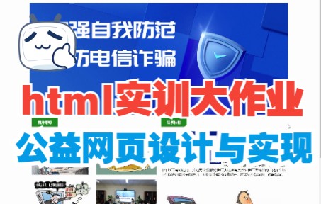 web网页设计实例作业 ——html公益网页设计与实现