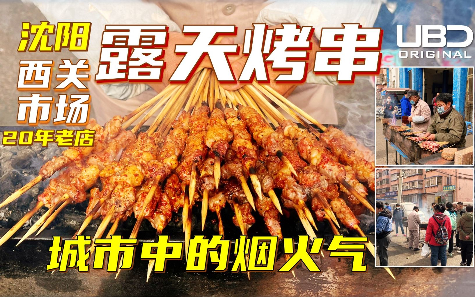 ...多年的平价街头烤串|清真市场门口 牛羊肉串两块钱|城市中的烟火气