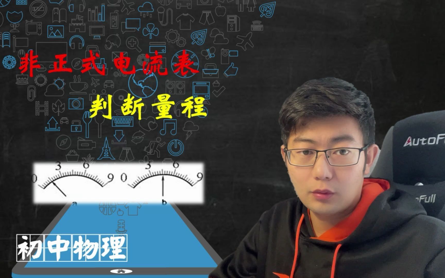 非正式电流表使用,判断量程很简单,中国人不骗中国人