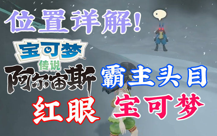 全网首发,大号红眼霸主头目宝可梦刷新点详解【宝可梦传说阿尔宙斯】