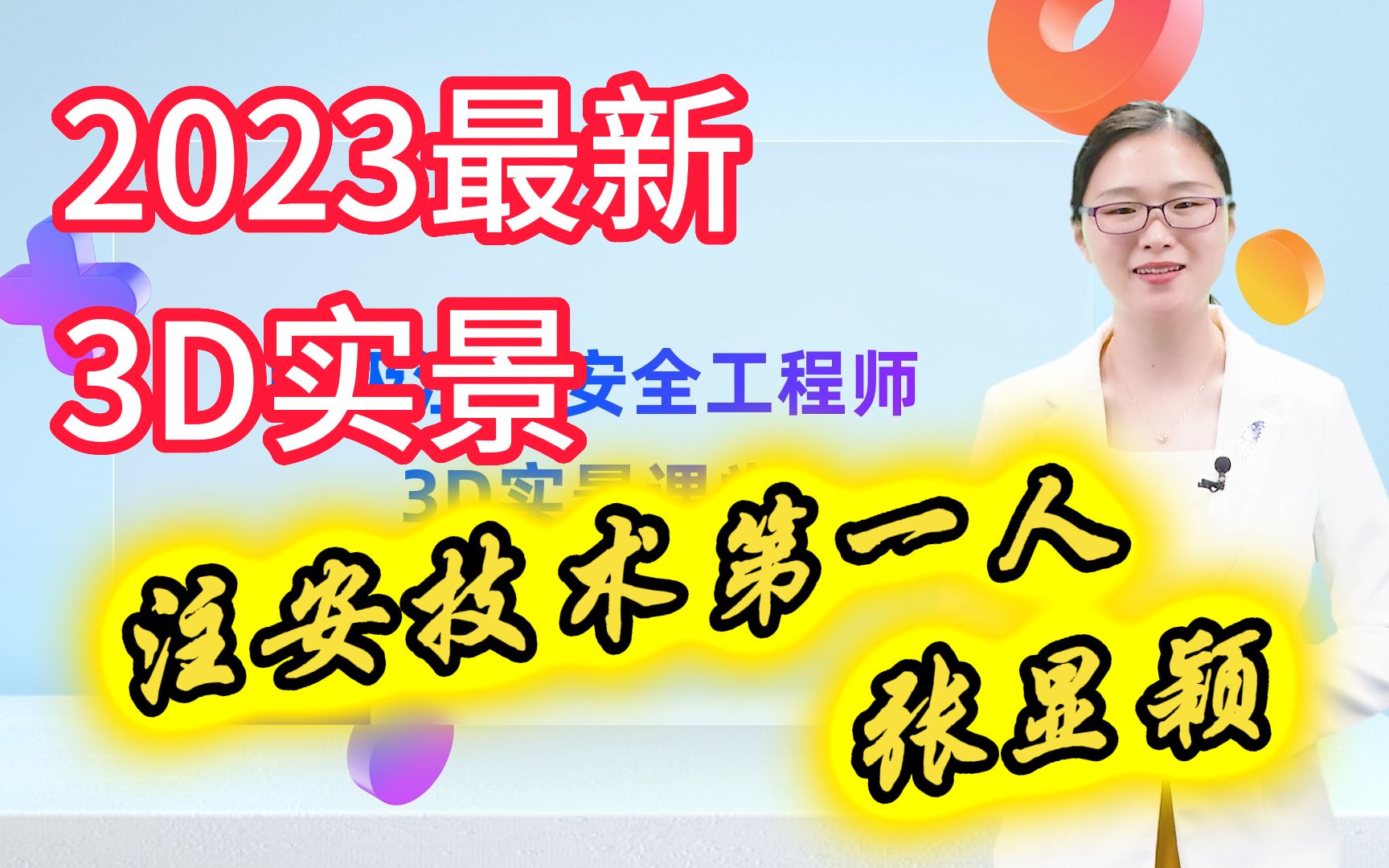 张显颖 2023中级注册安全工程师 安全生产技术基础 3D实景 圆锯机之...