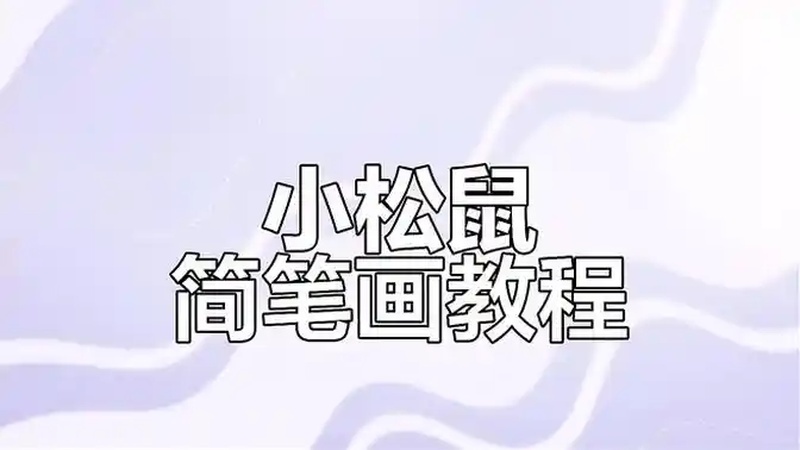 轻松学画可爱小松鼠,简单又有趣