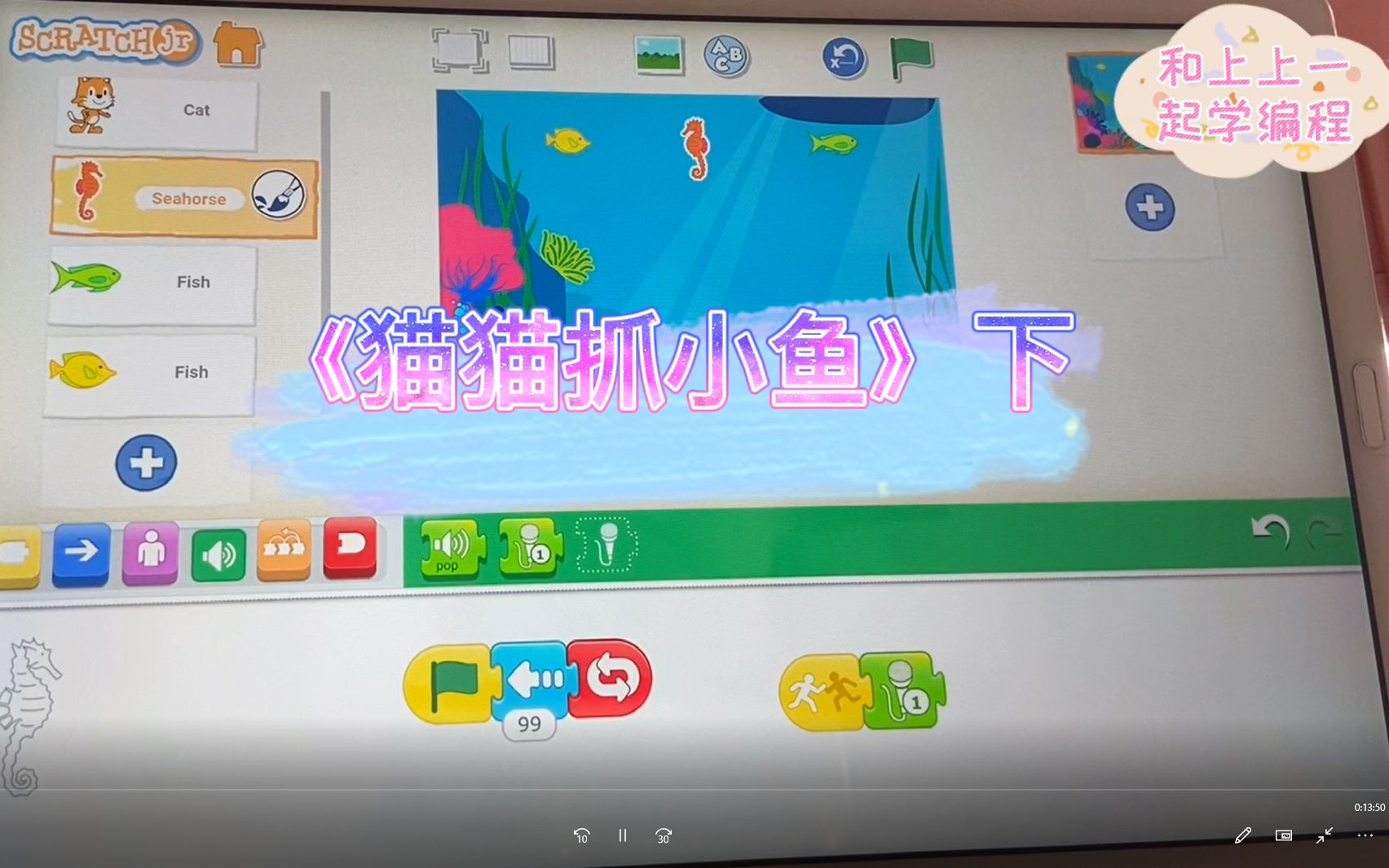 《和上上一起学编程》系列课程之《猫猫抓小鱼》下