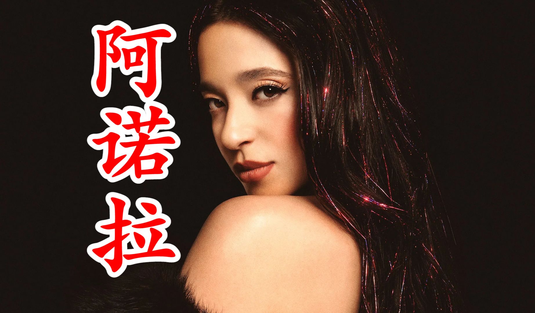 【热门电影】横扫戛纳!2024最新爱情电影《阿诺拉》全集解说:你认为...