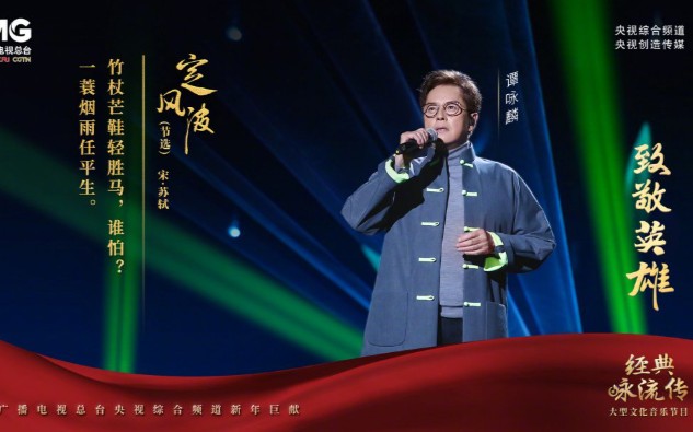 《经典咏流传》第四季20210102第一期其二 演唱:谭咏麟『定风波』 ...