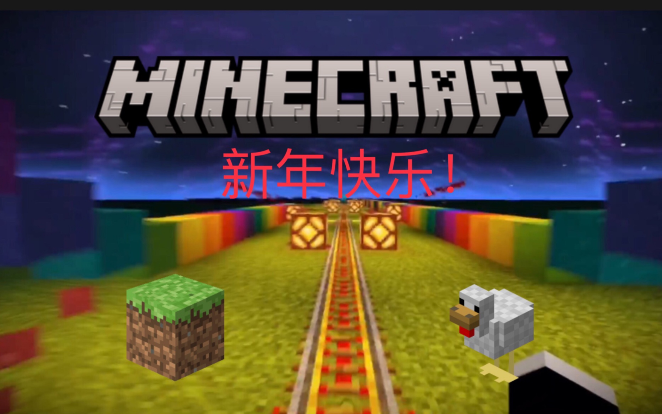 【我的世界】用无缝剪辑带您告别2022!