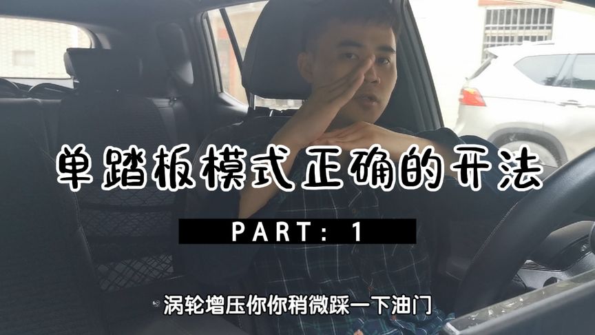 你会正确使用新能源车单踏板模式吗?小邱师傅经验分享。