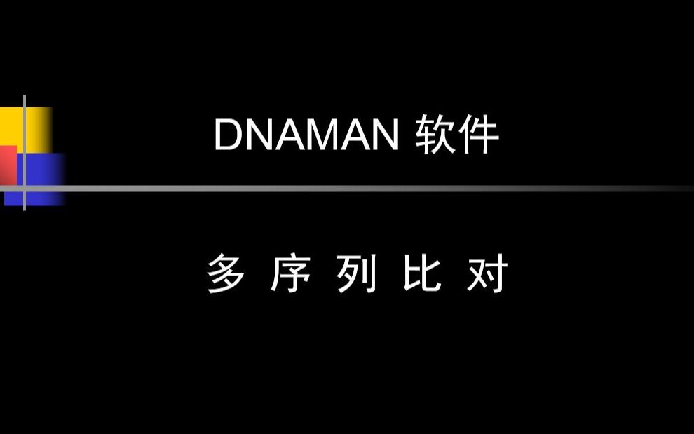 09使用DNAMAN软件进行多序列比对