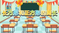 三年级数学上册动画微课 第29集 长方形和正方形的周长