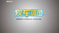 邢台我爱我车 14.2.25(斯柯达明锐新车就出现仪表台变形)