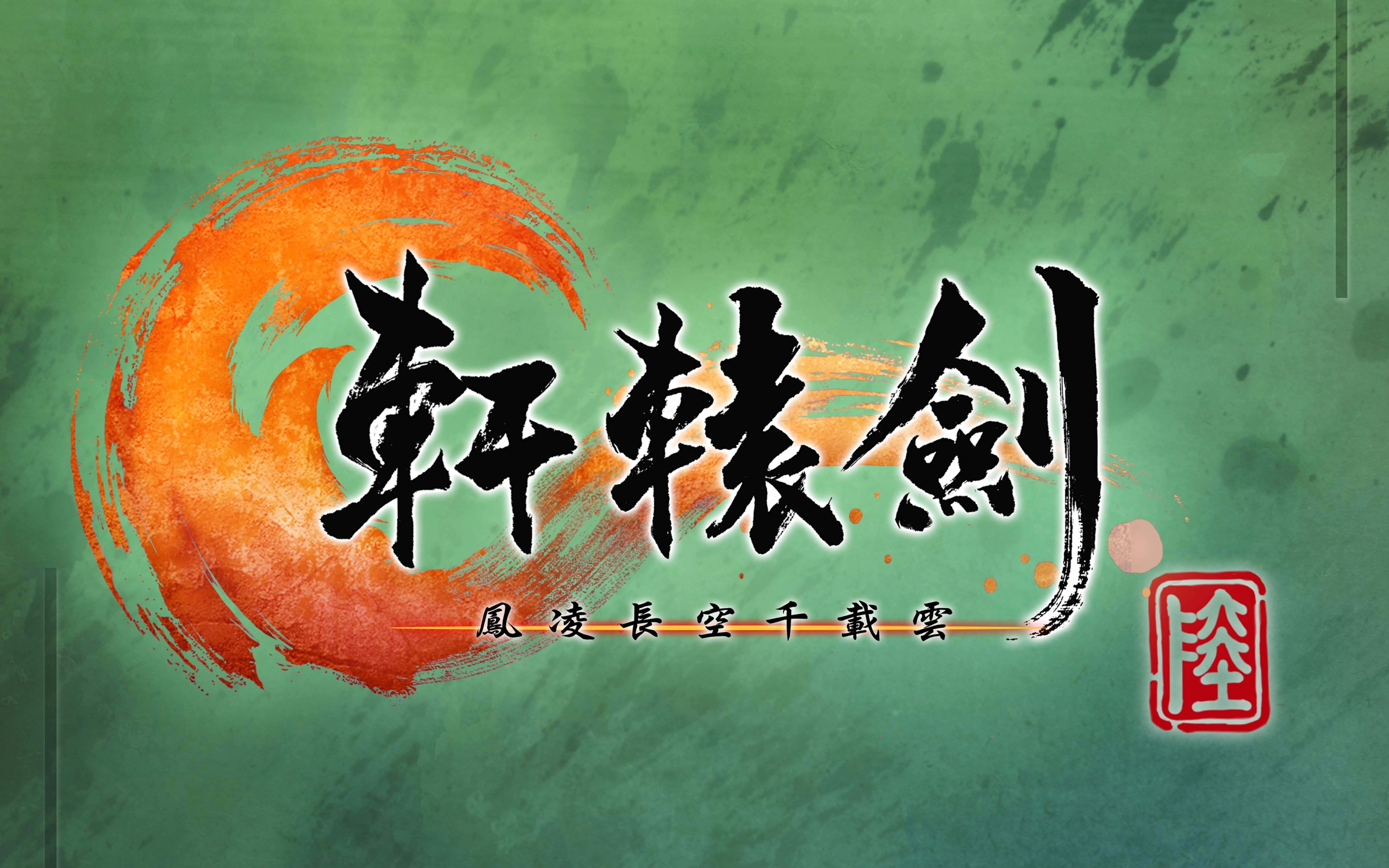 【轩辕剑游戏】轩辕剑陆_凤淩长空千载云