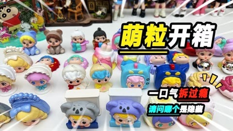 最近拆盲盒上瘾,一口气连拆32个,隐藏傻傻分不清
