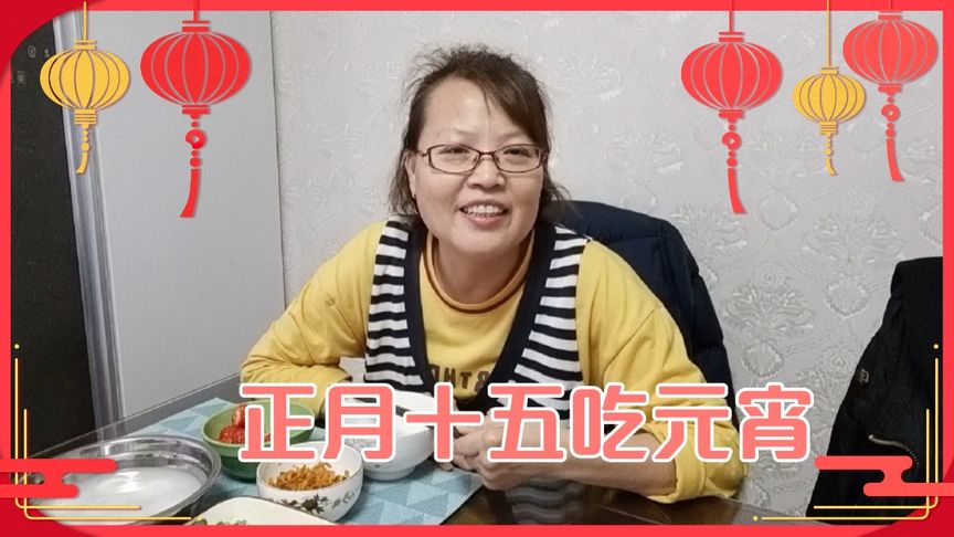 记得小时候正月十五老早就去排队买元宵,现在吃不了那么多元宵了