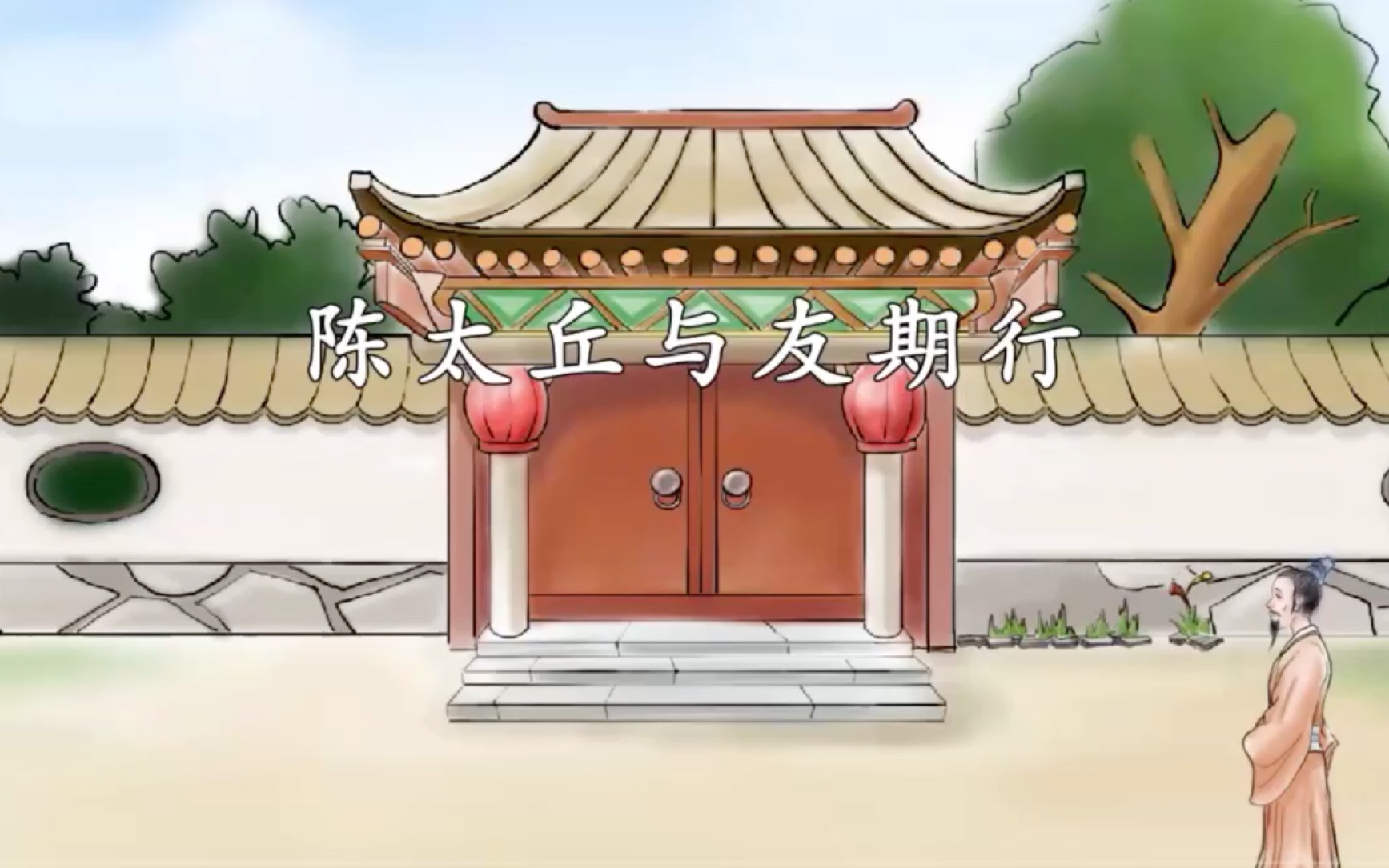 人教版语文七年级上册8.世说新语两则 (二)陈太丘与友期行