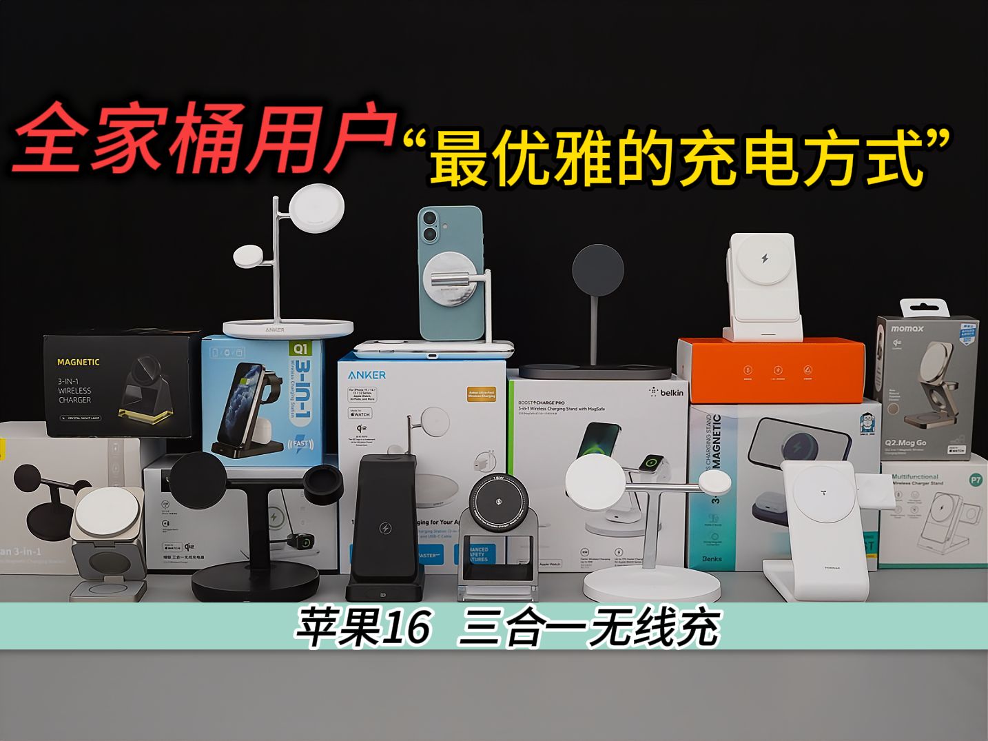 全家桶最优雅的充电方式!三合一无线充电器