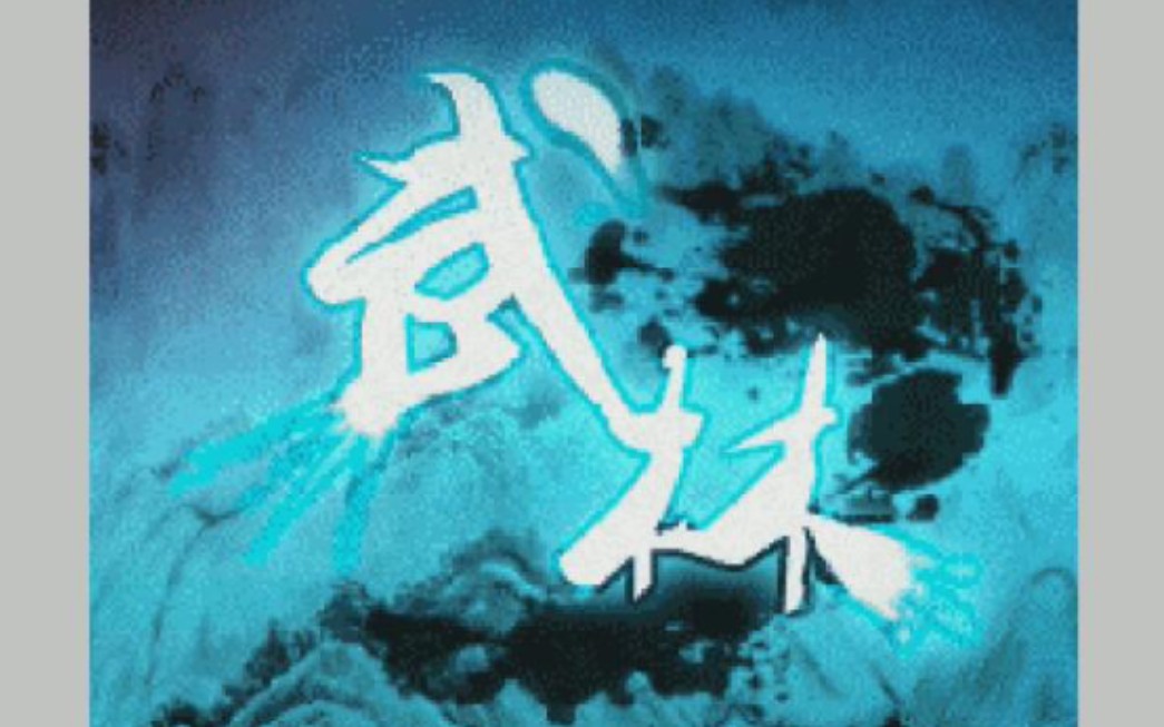 【java游戏】武林.全流程