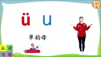 006单韵母u(带两点)